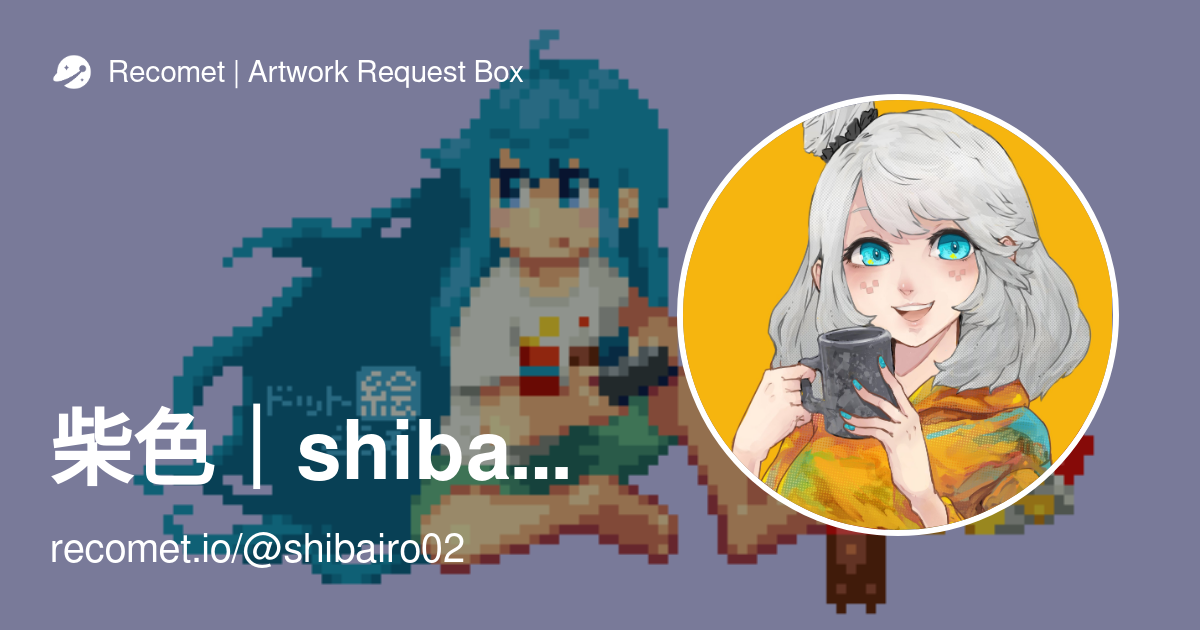 柴色｜shibairo | Recomet