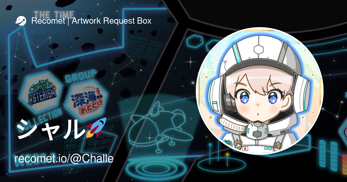 シャル🚀 | Recomet