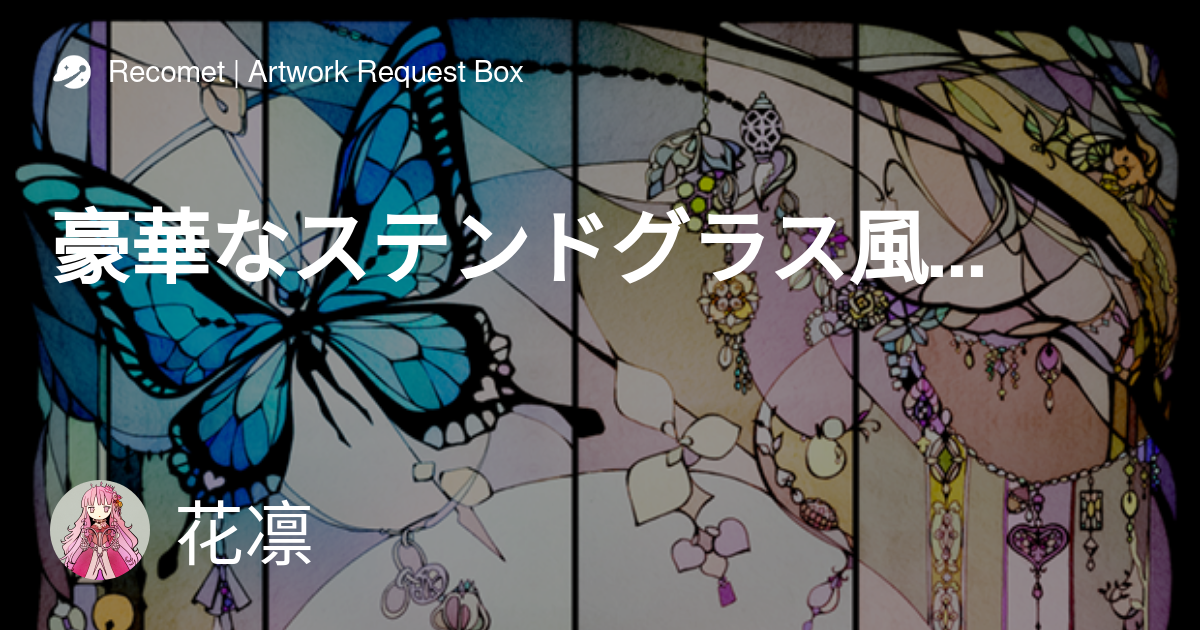 豪華なステンドグラス風イラストを描きます! | Recomet 豪華なステンドグラス風イラストを描きます! | Recomet